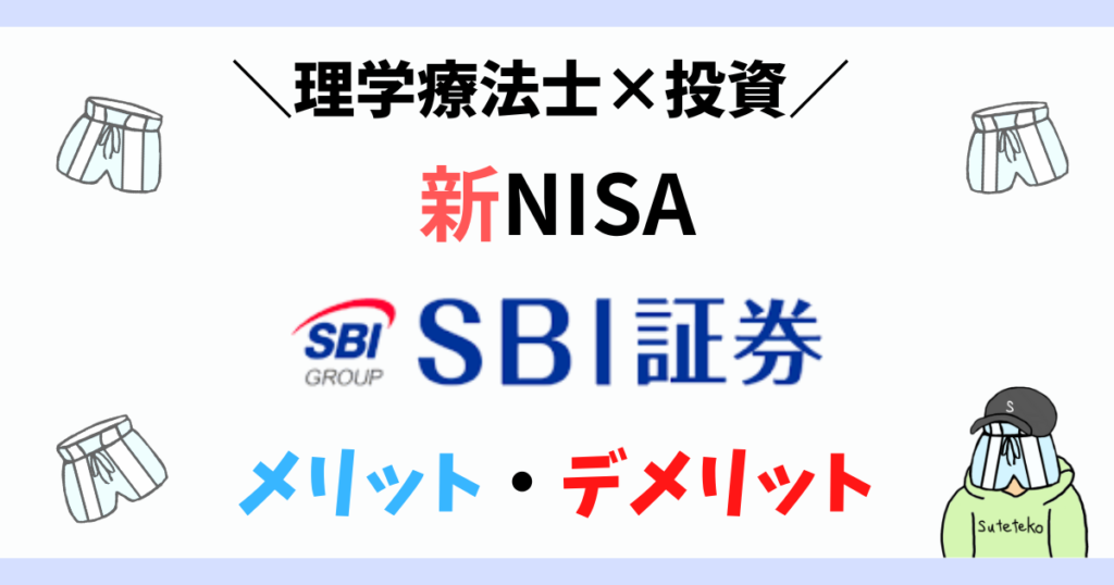 新NISAをSBI証券で始めるメリット・デメリットを解説 | ステテコBlog