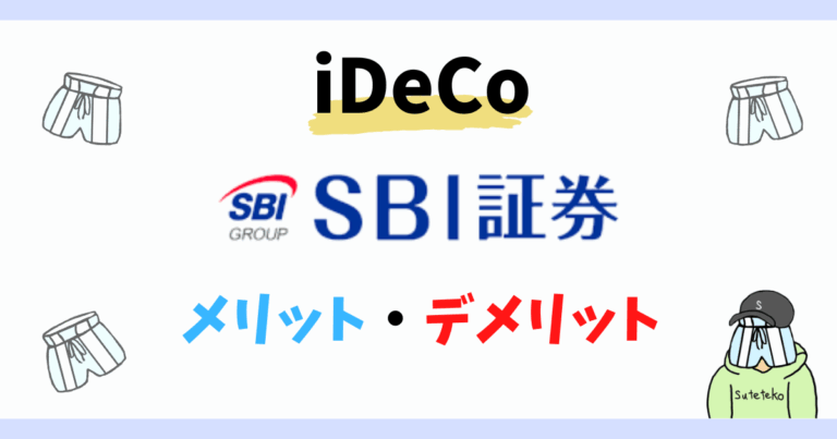 【iDeCo】SBI証券で始めるメリット・デメリットとは？ | ステテコBlog