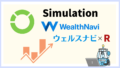 「WealthNavi」と楽天証券の「ウェルスナビ×R」の違いは？選ぶべきポイントを解説 | ステテコBlog