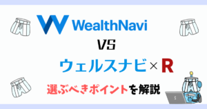 「WealthNavi」と楽天証券の「ウェルスナビ×R」の違いは？選ぶべきポイントを解説 | ステテコBlog