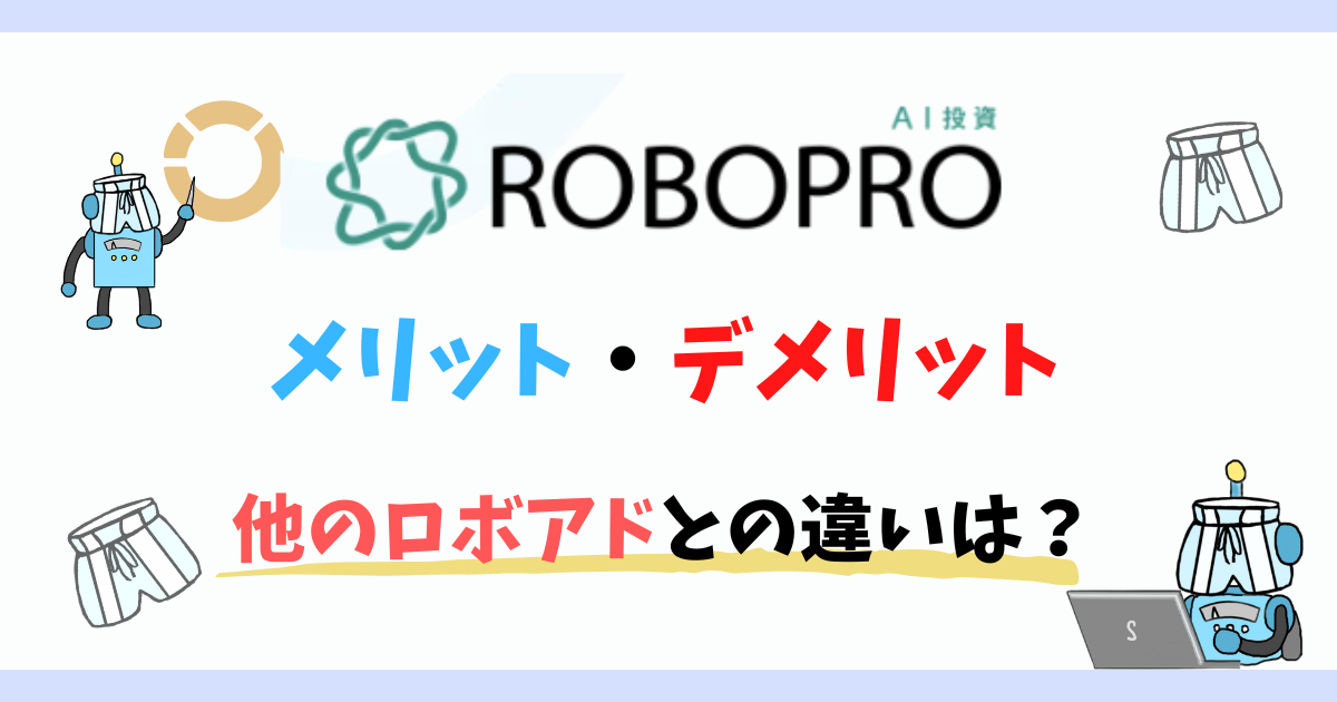 ROBOPRO（ロボプロ）とは？どんな人に向いている？特徴やメリット・デメリットを解説 | ステテコBlog