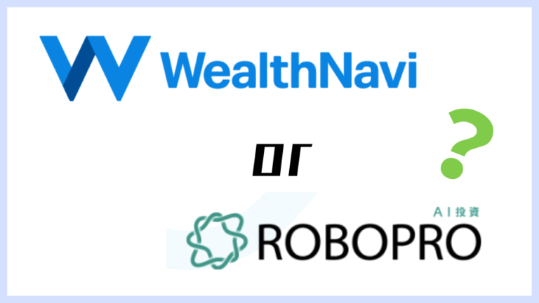 【ロボアド比較】WealthNaviとROBOPROはどれがいい？選ぶときに抑えたい5つのポイントを解説 | ステテコBlog