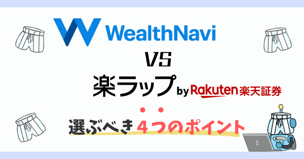 【ロボアド比較】WealthNaviと楽ラップ選ぶならどっち？選ぶときに抑えたい4つのポイントを解説 | ステテコBlog