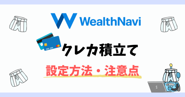 WealthNavi（ウェルスナビ）でクレカ積立てが可能！設定方法や注意点を解説 | ステテコBlog